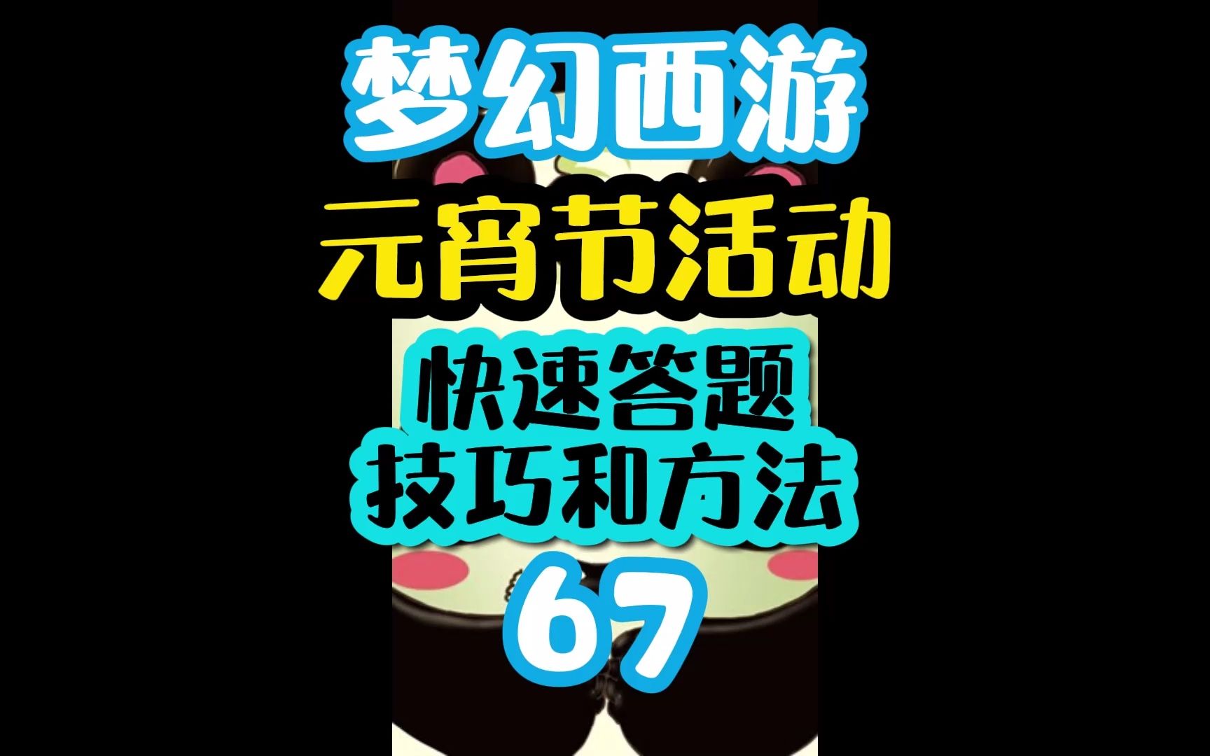 梦幻西游元宵节活动快速答题技巧_哔哩哔哩bilibili_梦幻西游_游戏杂谈