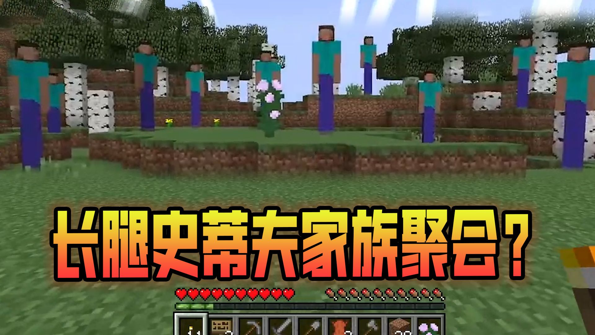 我的世界:长腿史蒂夫是活着的玩家?!_我的世界_游戏解说