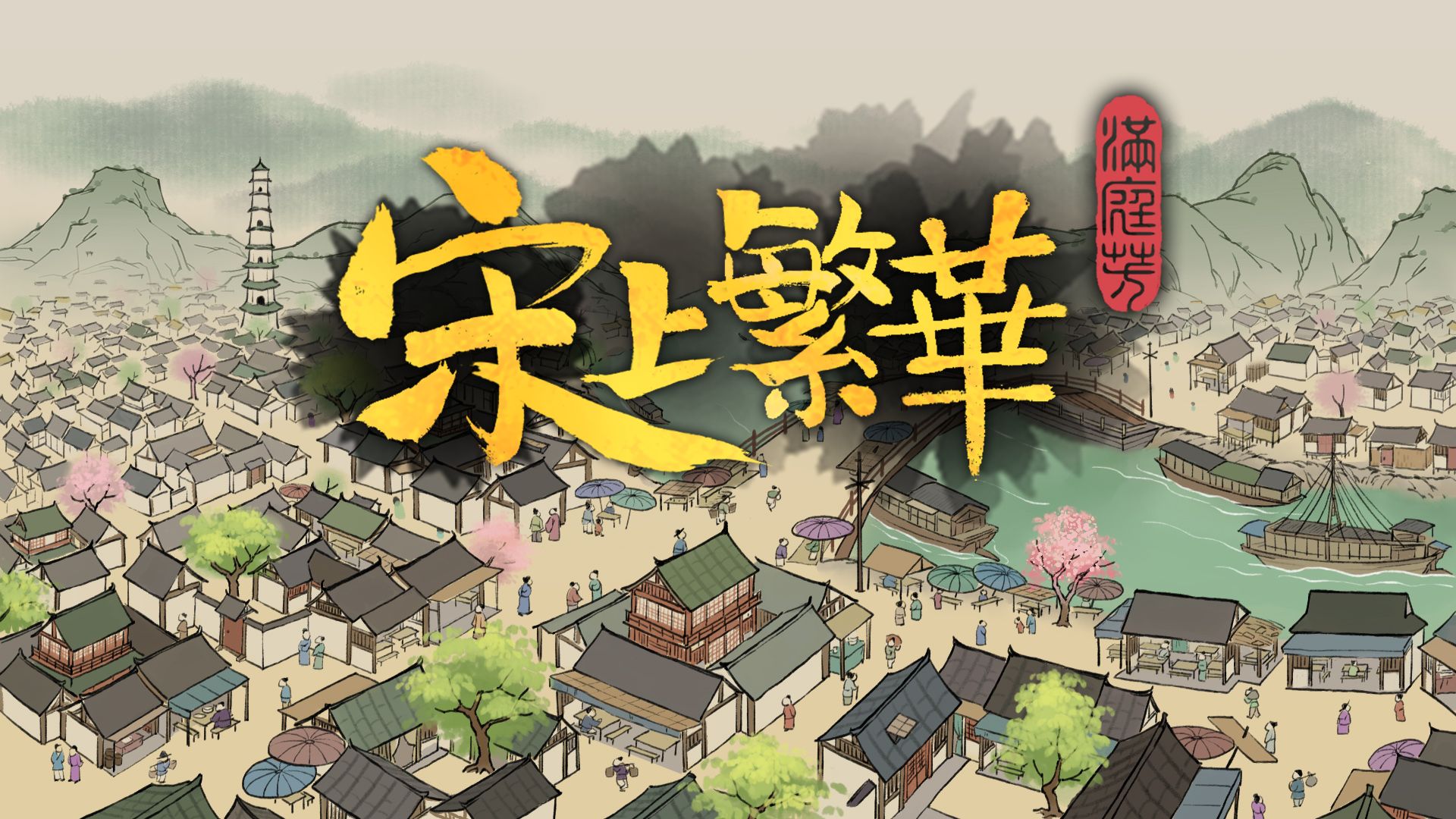 满庭芳·宋上繁华MOD介绍---创造模式