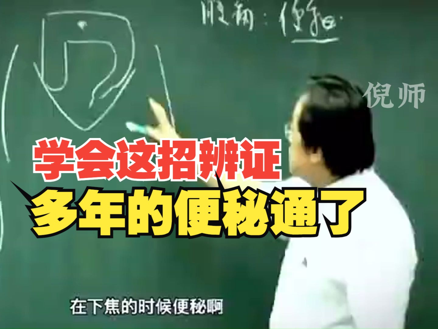 倪海厦:学会这招辨证,多年的便秘通了