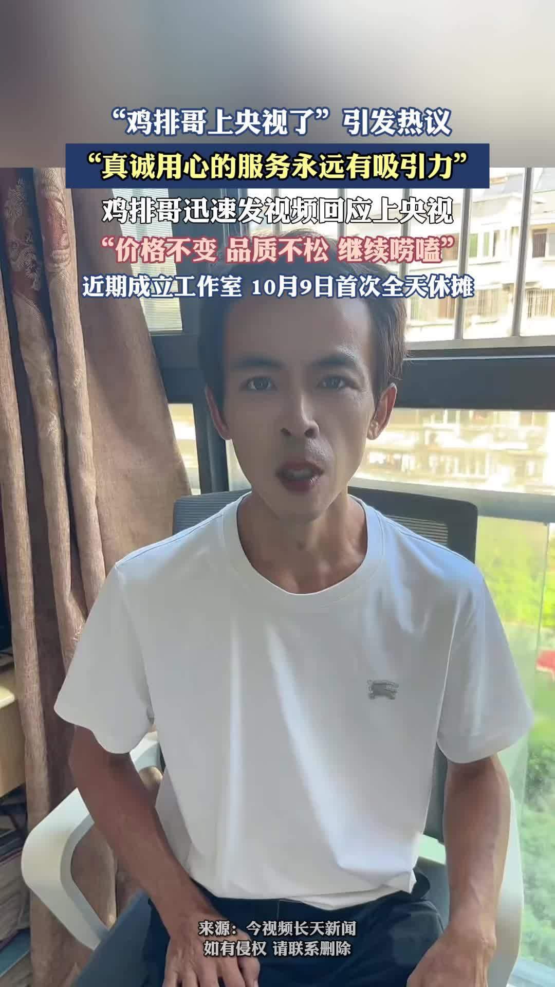 鸡排哥迅速发视频回应上央视,价格不变,品质不松,继续唠嗑。