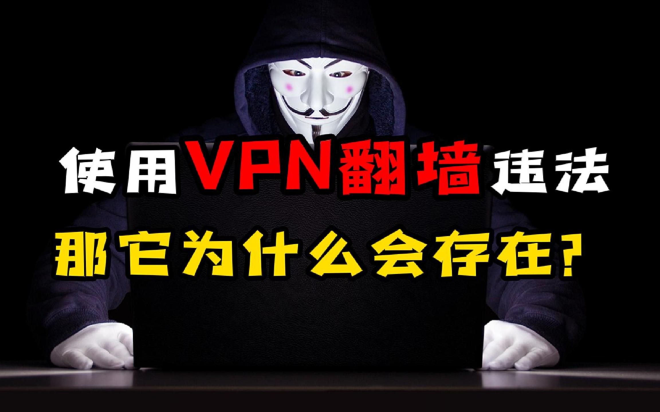 都说使用VPN是违法的,那VPN到底是干什么的呢?