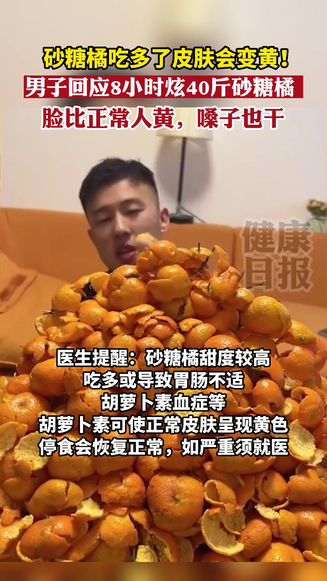 男子回应8小时吃40斤砂糖橘子:脸变黄了!医生提醒:过量食用危害大,...