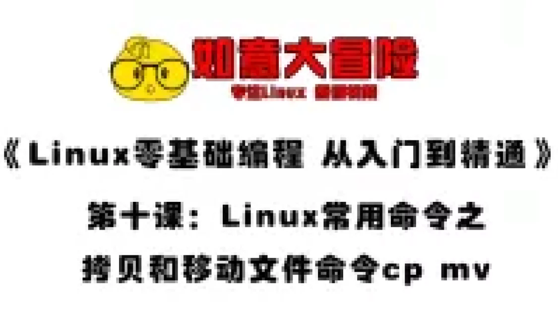 《Linux零基础编程 从入门到精通》第十课:Linux常用命令之拷贝和移动...