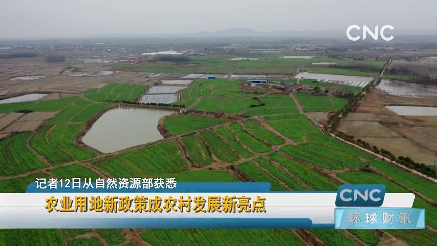 农业用地新政策成农村发展新亮点