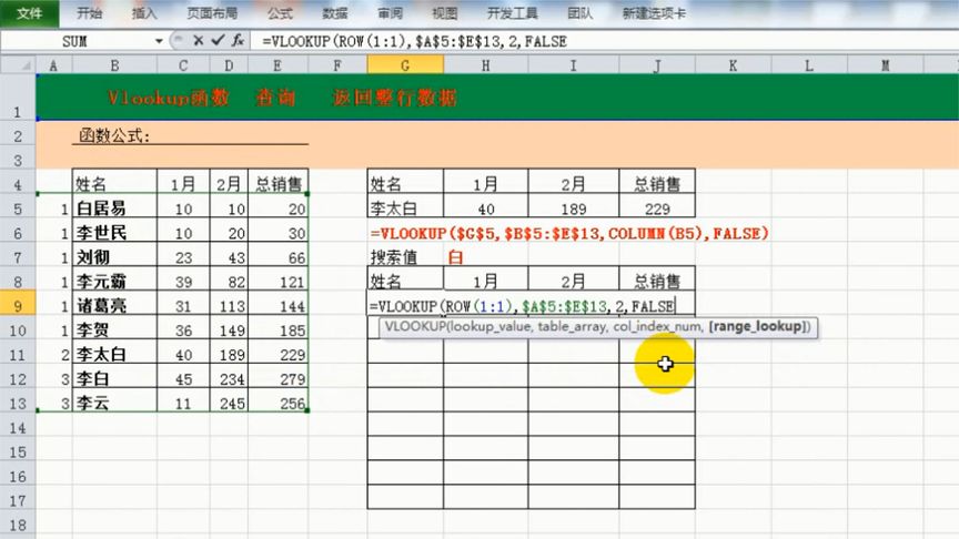 用vlookup函数制作一个搜索框,返回整行或多行数据,很实用