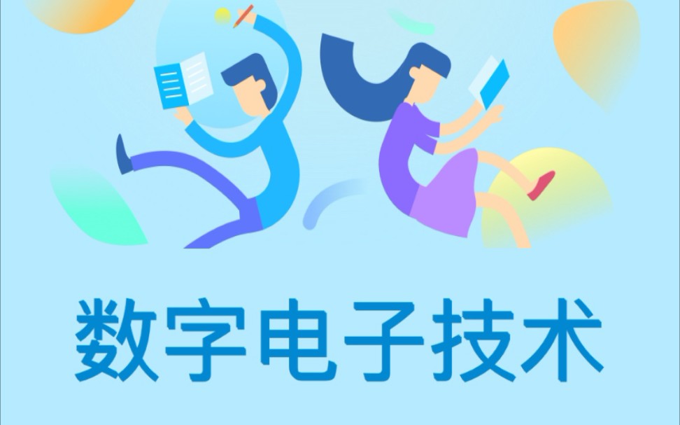 数字电子技术 组合逻辑电路分析5 算术运算电路