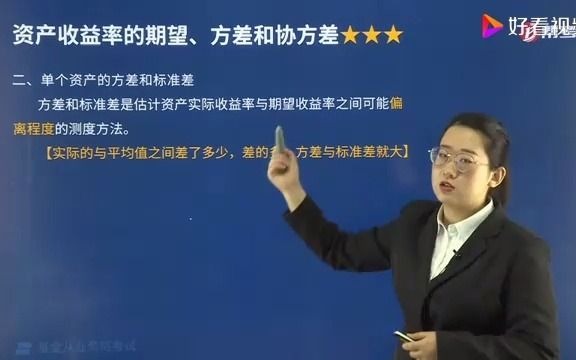 基金从业资格考试理解单个资产的方差和标准差