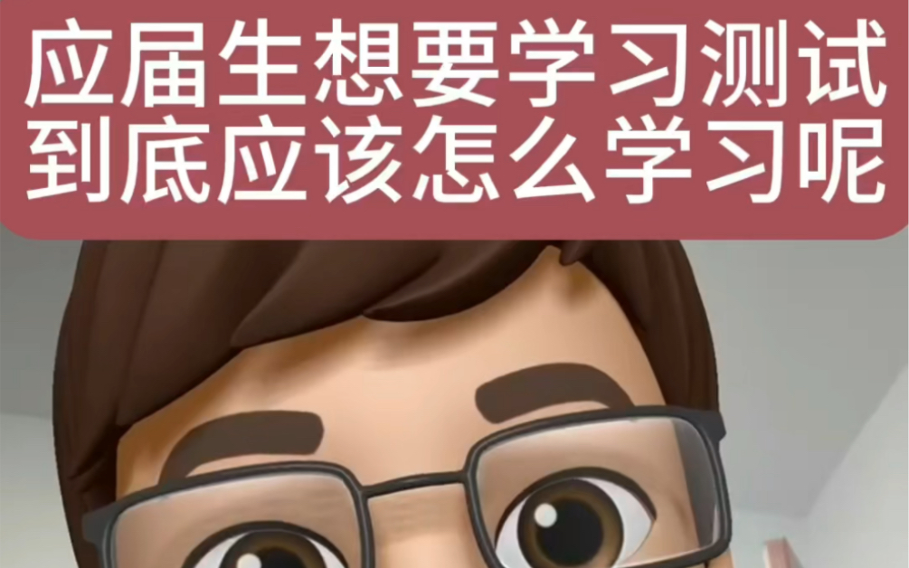 应届生想要学习软件测试到底应该怎么学呢?