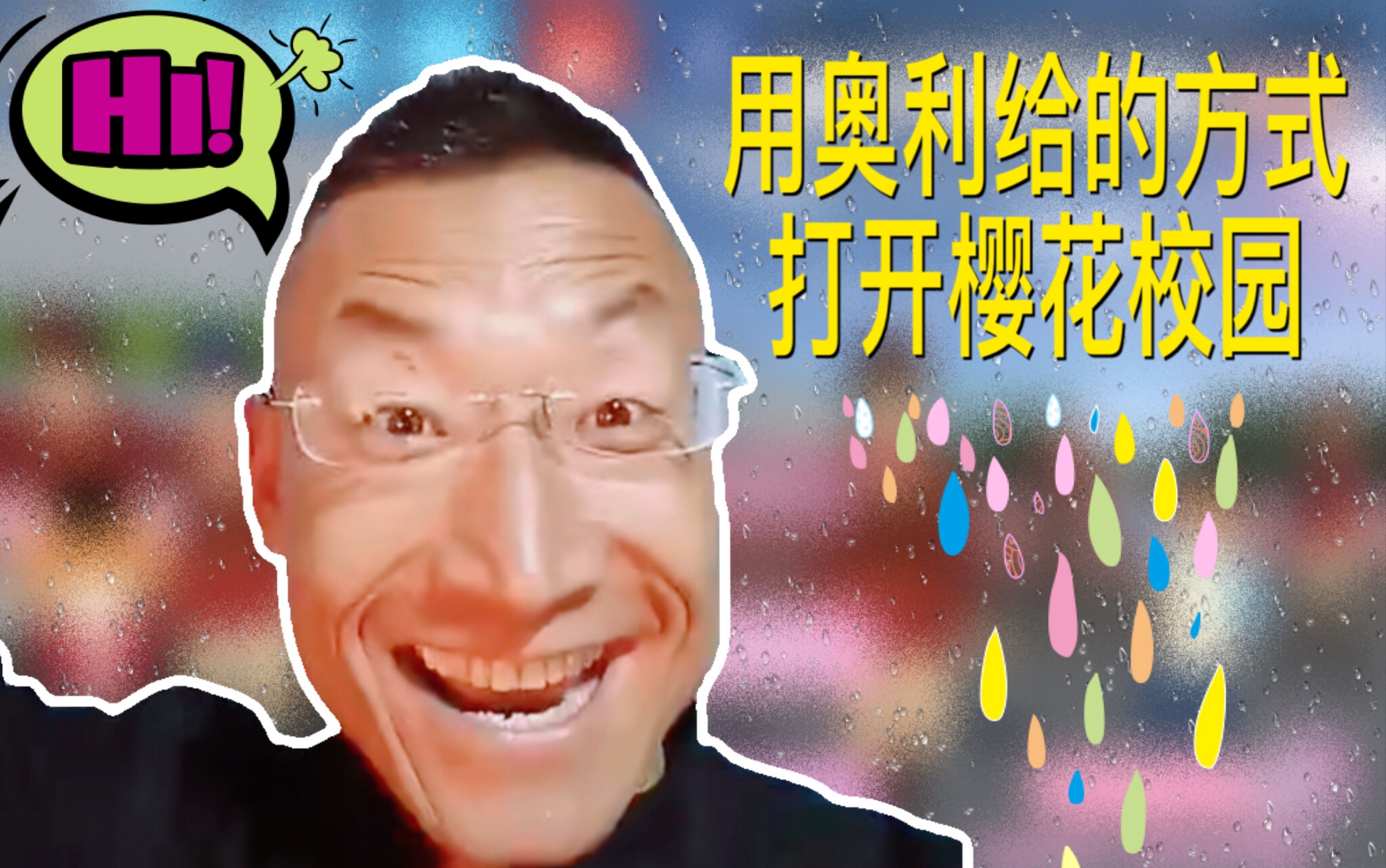 当你用奥利给的方式打开樱花校园模拟器…