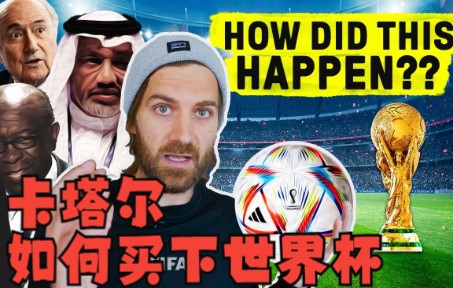 【中字】卡塔尔是如何凭借钞能力“买”下世界杯的