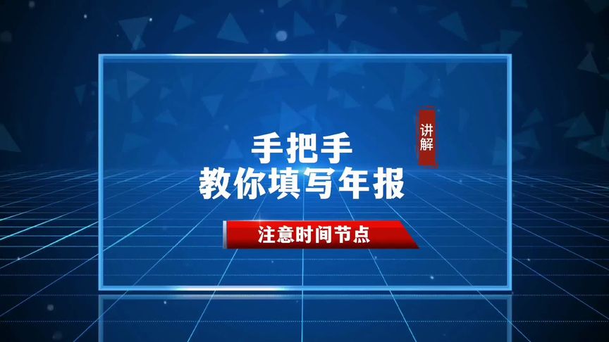不懂如何填写年报的手把手教您填写年报#上热搜 #企业年报