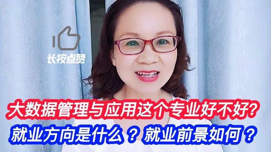 大数据管理与应用这个专业好就业吗?就业前景如何?