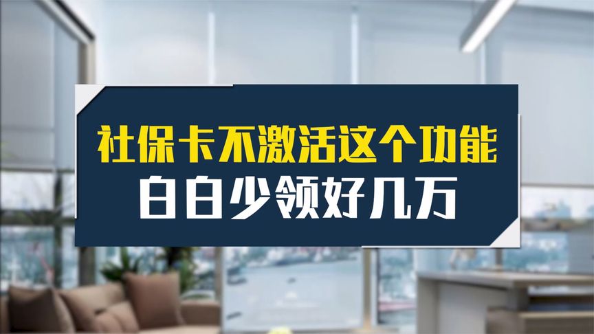 社保卡不激活这个功能,白白少领好几万