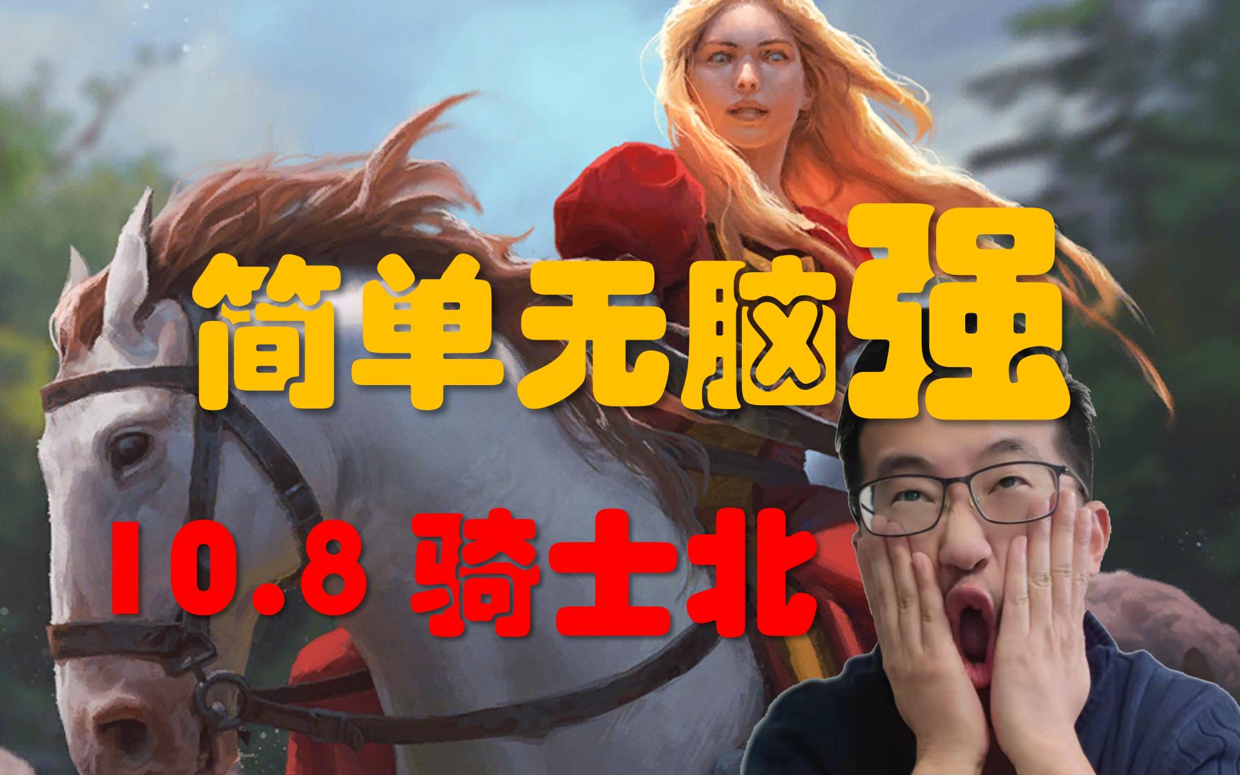 【巫师昆特牌】10.8 骑士北 5连胜上职天 卡组分析和实战攻略 北方 ...