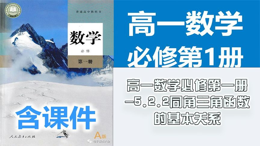 高一数学必修第一册-5.2.2同角三角函数的基本关系【转载】