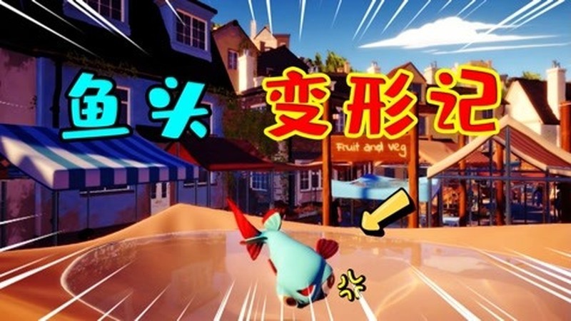 小鱼模拟器:我飞到了人类集市,结果被撞得晕晕乎乎