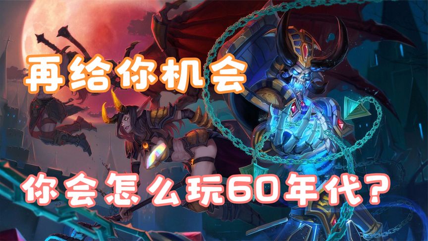魔兽世界怀旧服:如果再给你一次机会,你会怎么玩60年代的怀旧服