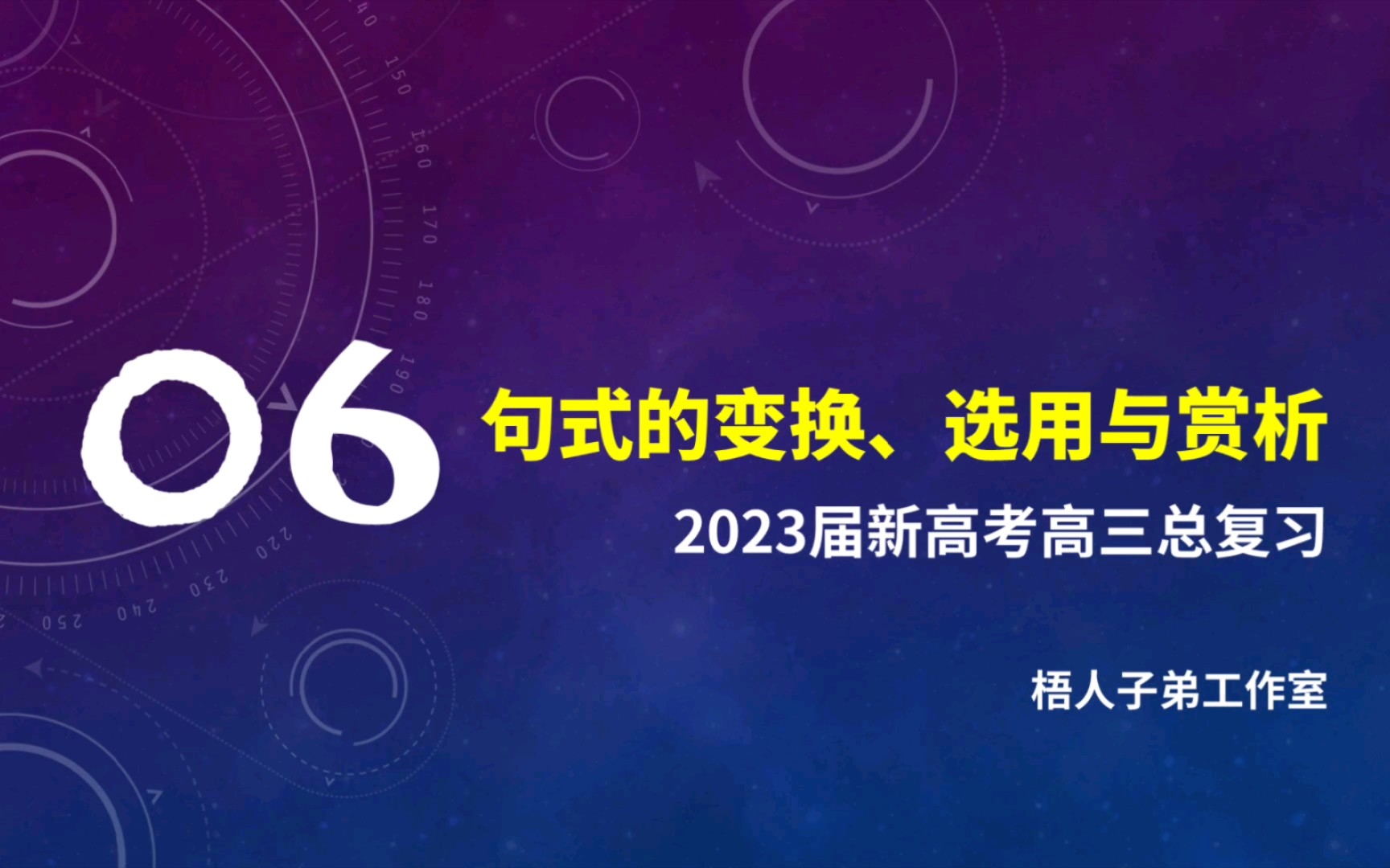 【2023届】句式的变换、选用与赏析06:语言文字运用|2023届新高考...