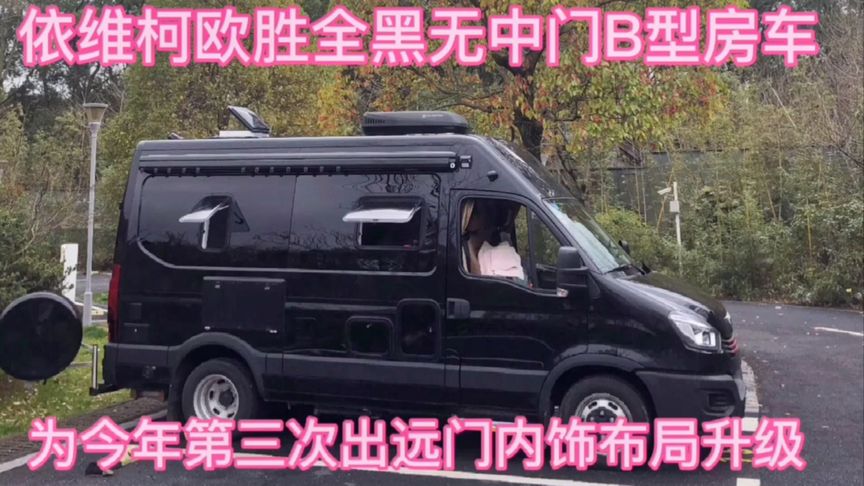 依维柯欧胜全黑无中门B型房车双十一女司机对布局内饰功能升级
