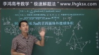 李鸿高考数学【秒解+外接球半径表面积体积】