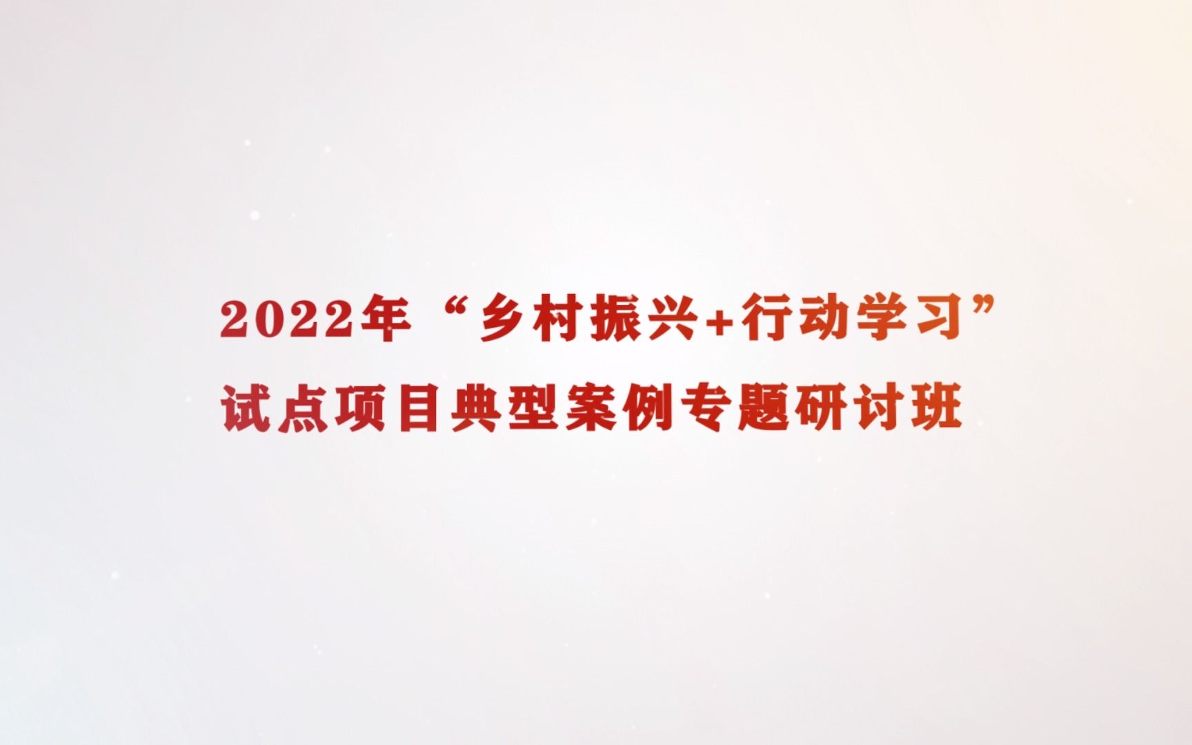 9月26日至30日,2022年全区“乡村振兴+行动学习”试点项目典型案例...