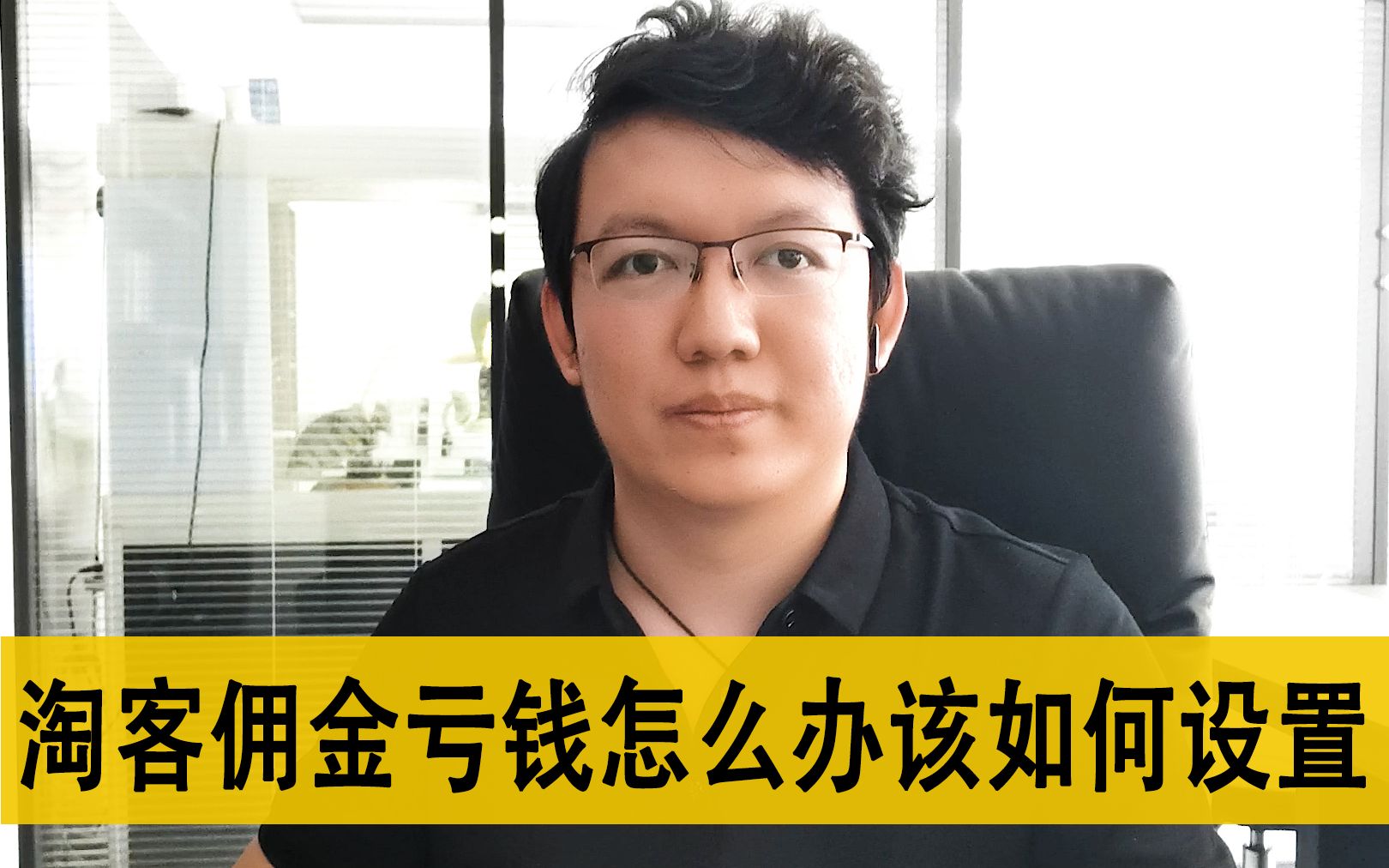 淘宝客后台设置的佣金太高了，基本都亏钱，设置佣金有技巧吗？