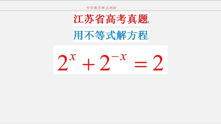 江苏省高考真题 利用基本不等式解指数方程,学霸:巧妙!