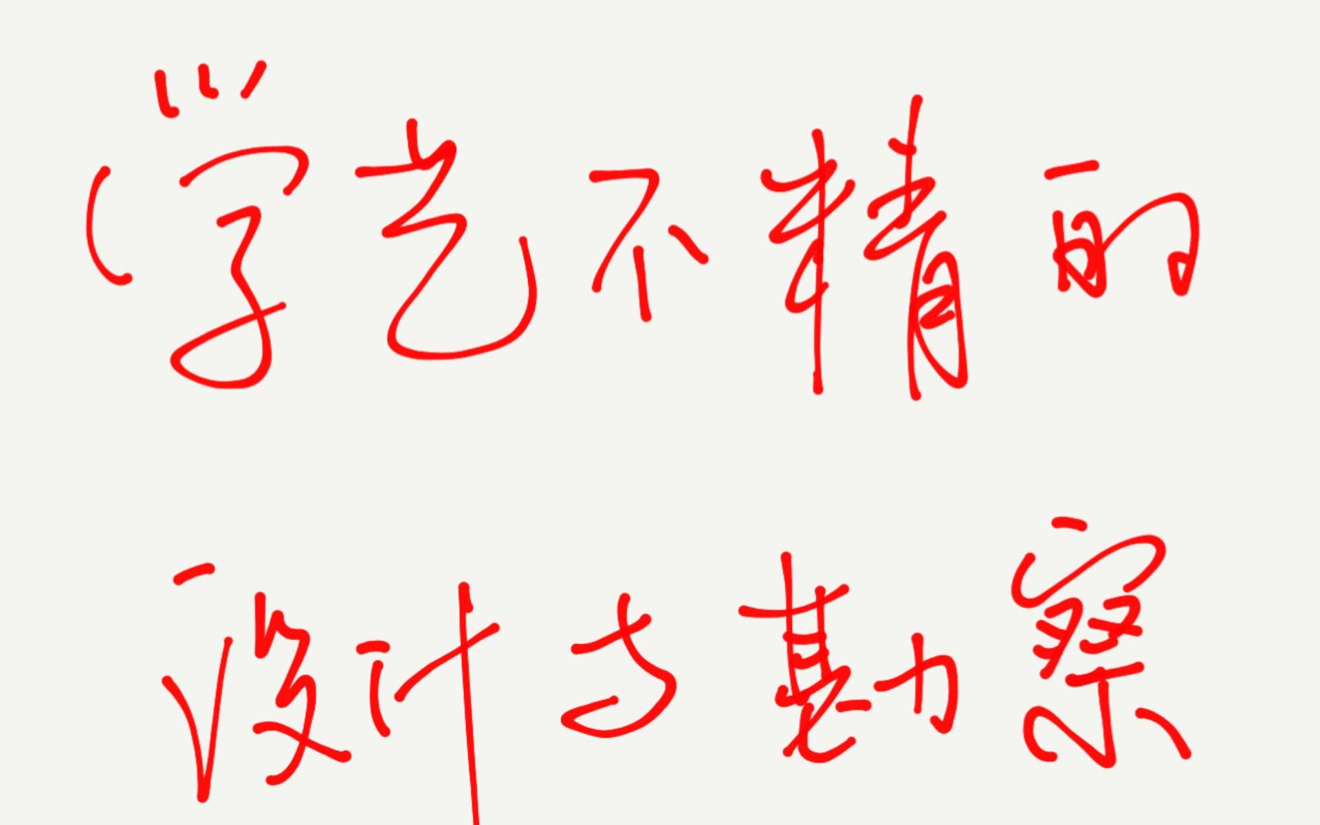 【真刑】学艺不精的设计与勘察,进去了