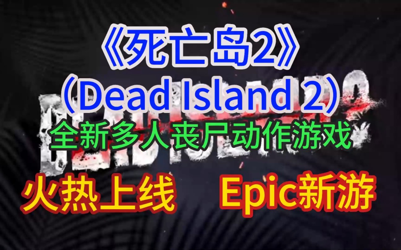epic全新多人丧尸动作冒险游戏【死亡岛2】Dead lsland2 现已上线!