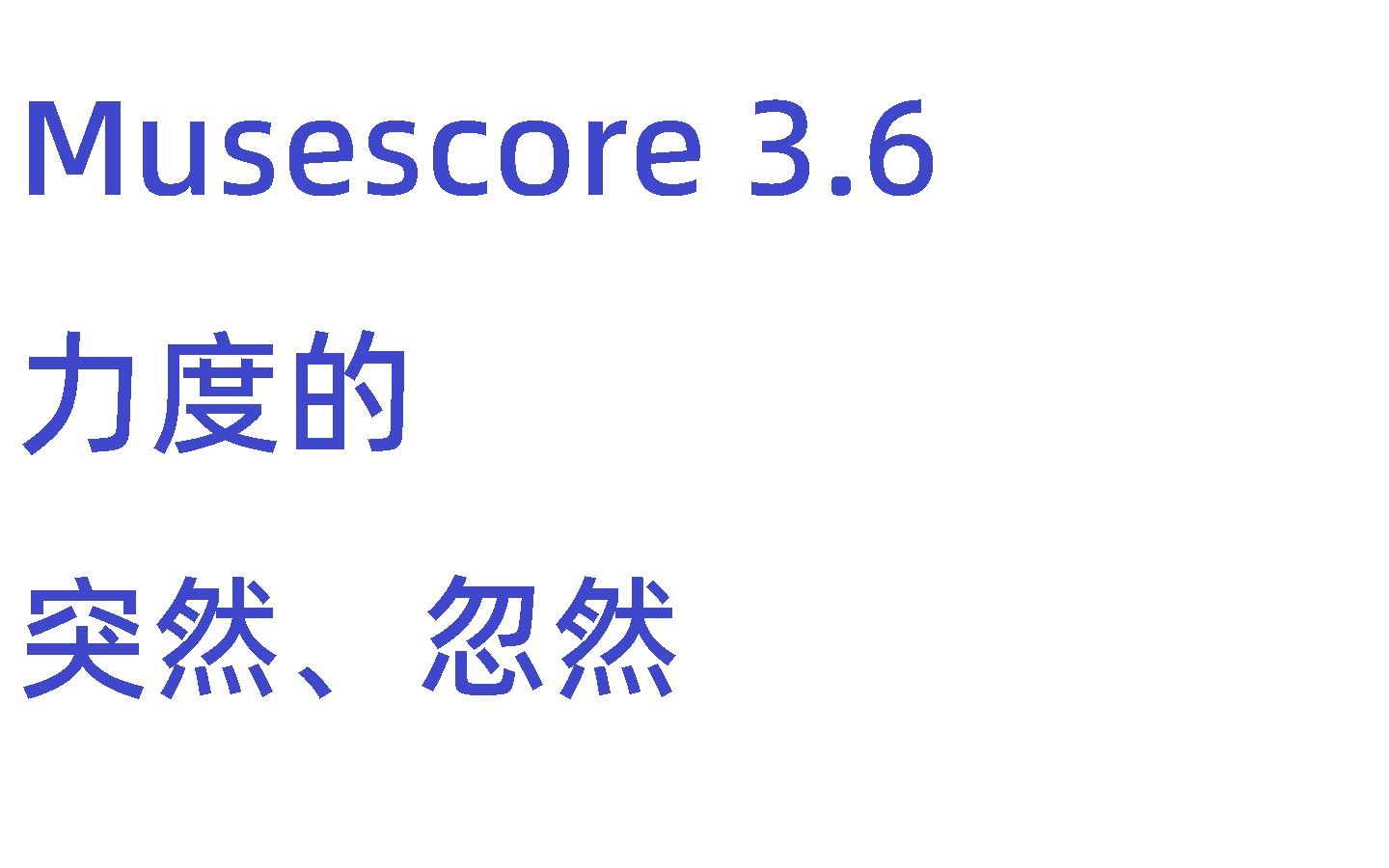 [Musescore3.6]力度变化的突然、忽然,怎么简单设置