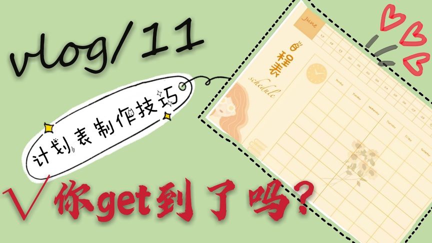 vlog/11✘计划表制作✘这些小技巧,你get到了吗?/一起自律学习