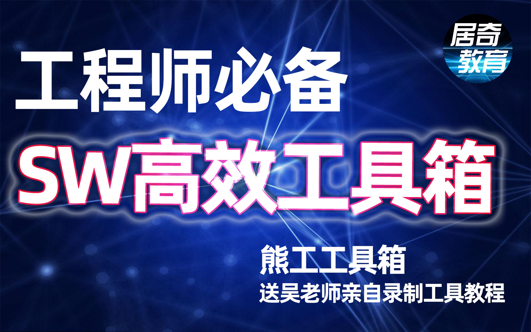 SolidWorks高效插件钣金自动展开批量出图-熊工工具箱【工程师必看...