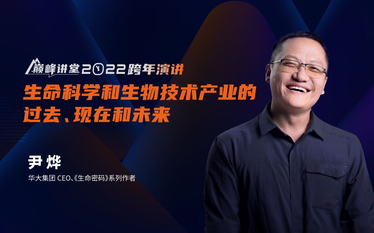生命科学和生物技术产业的过去现在和未来