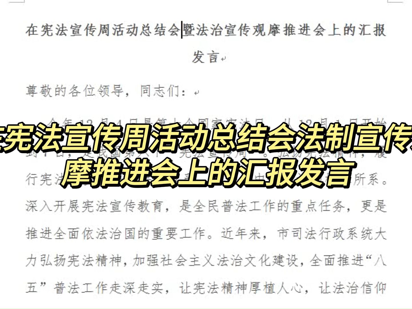 宪法宣传周活动总结会法治宣传观摩推进会上的汇报发言
