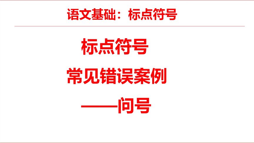 标点符号错误类型(五)——问号