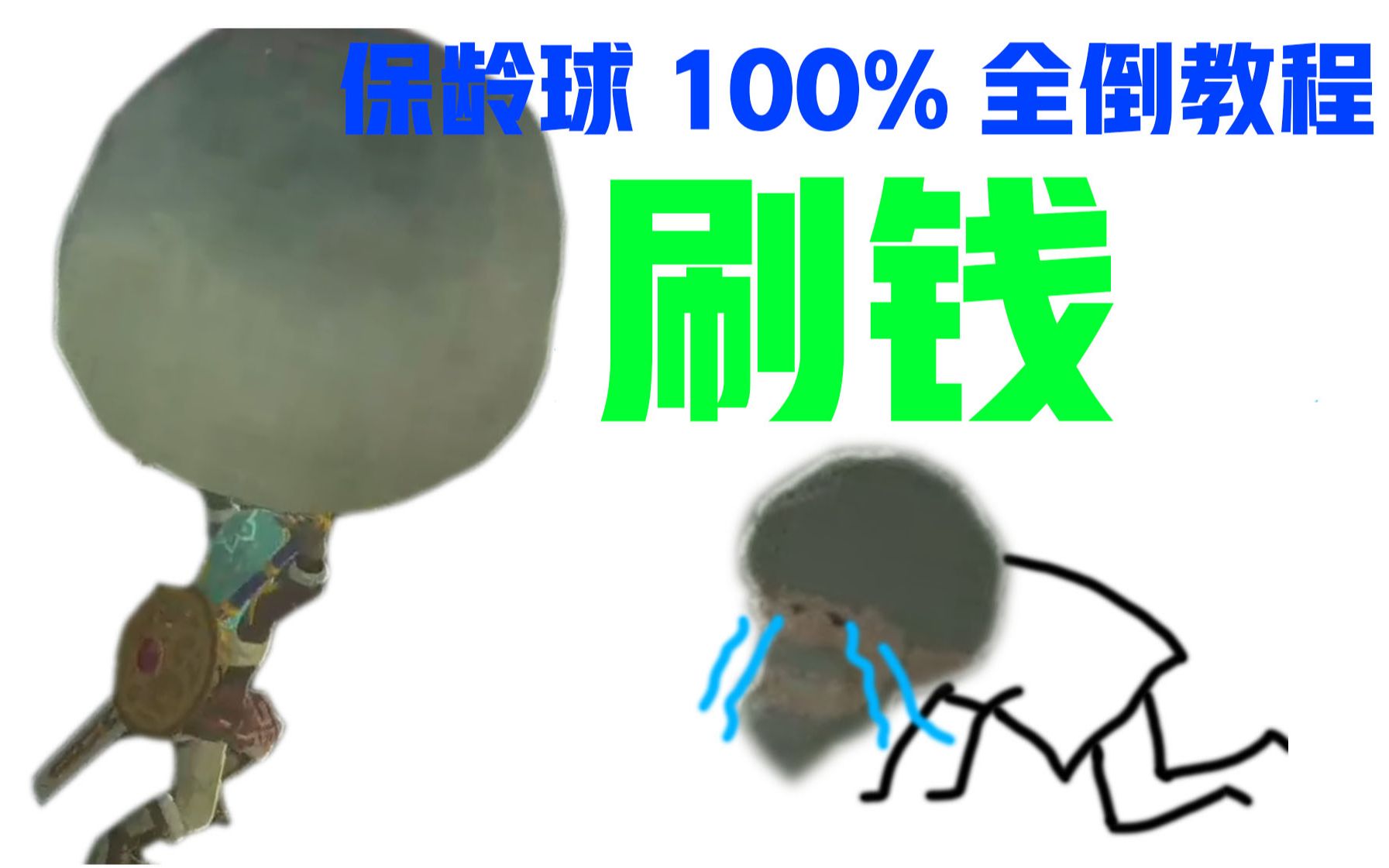 塞尔达荒野之息刷钱教程-100%保龄球全倒教程-老头都哭了