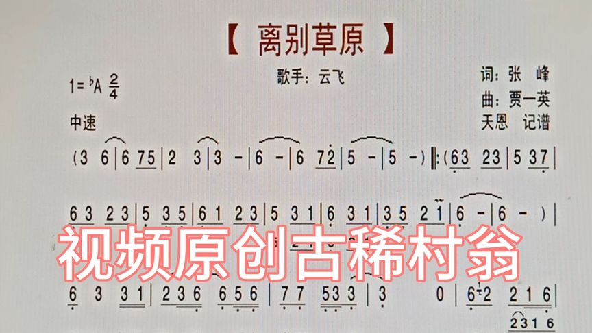 云飞 好听的歌 《 离别草原 》看谱听演唱 视唱 简谱