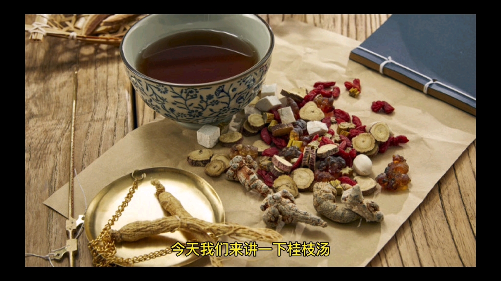群方之首——桂枝汤(一)
