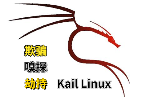 这可能是全网最好的Kail Linux渗透测试教学