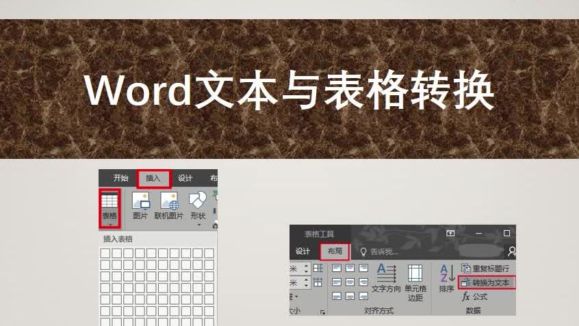 Word里文字转表格,表格转文字