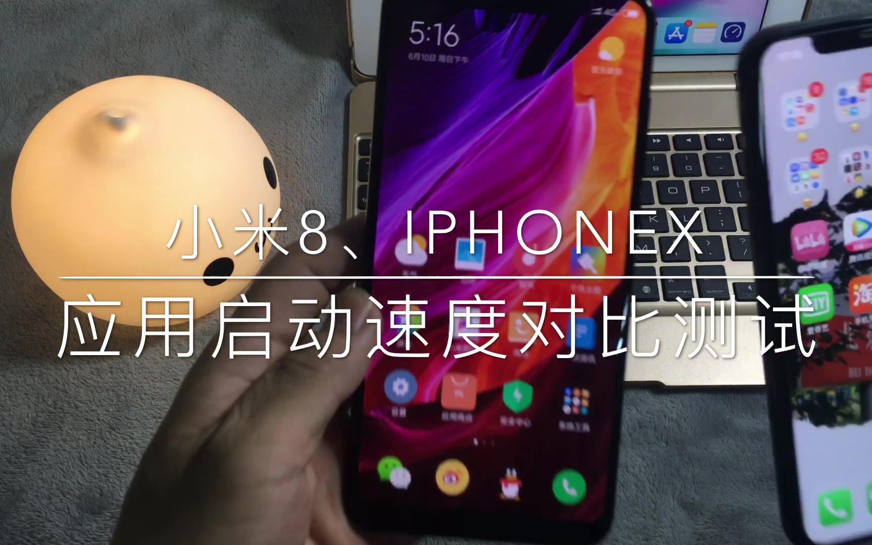 【极致测评】小米8、iPhone X应用启动速度对比测试,结果很意外!