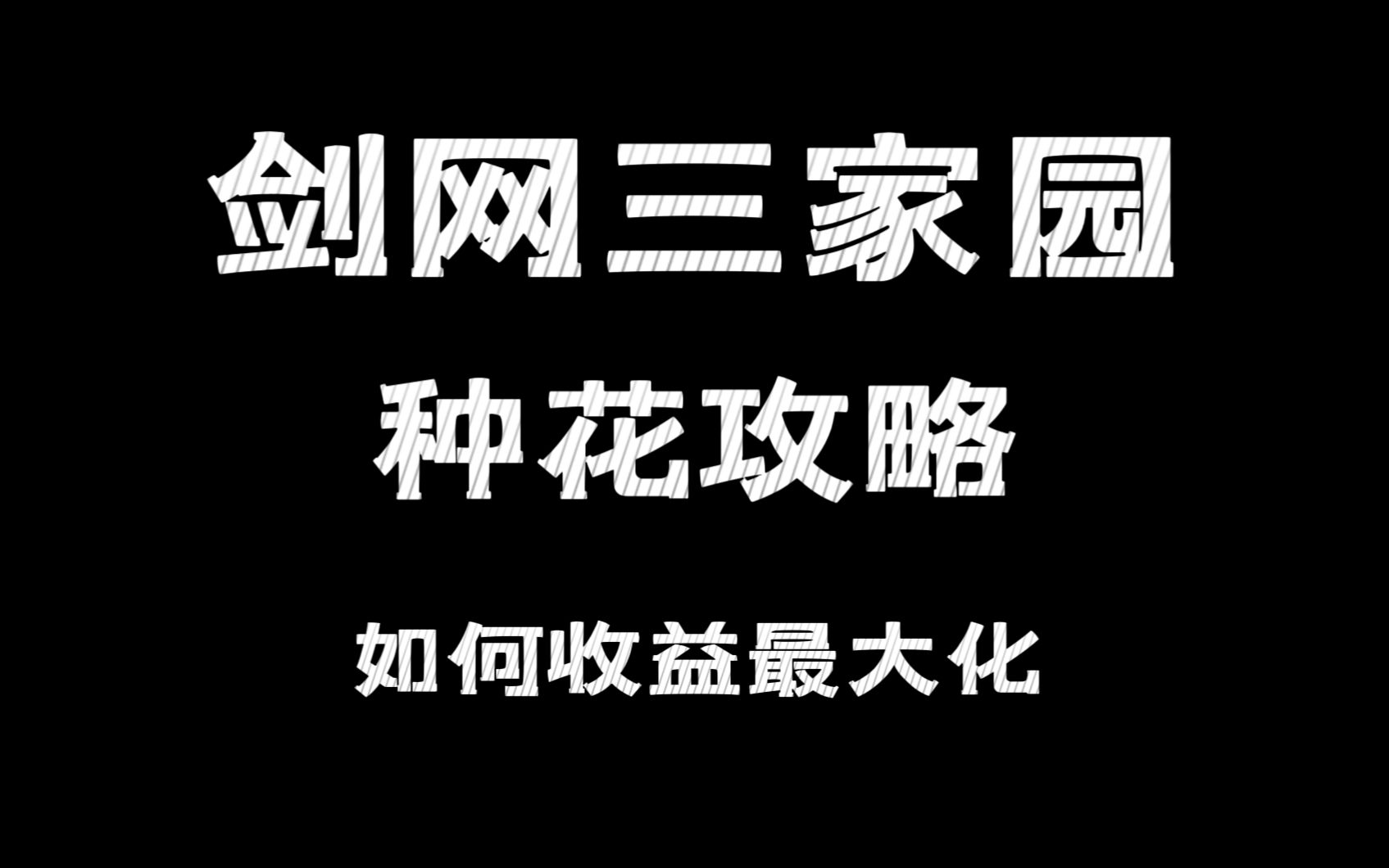 剑网三 家园玩法 家园种花攻略 如何白嫖流光易去--99%的人方法都错了