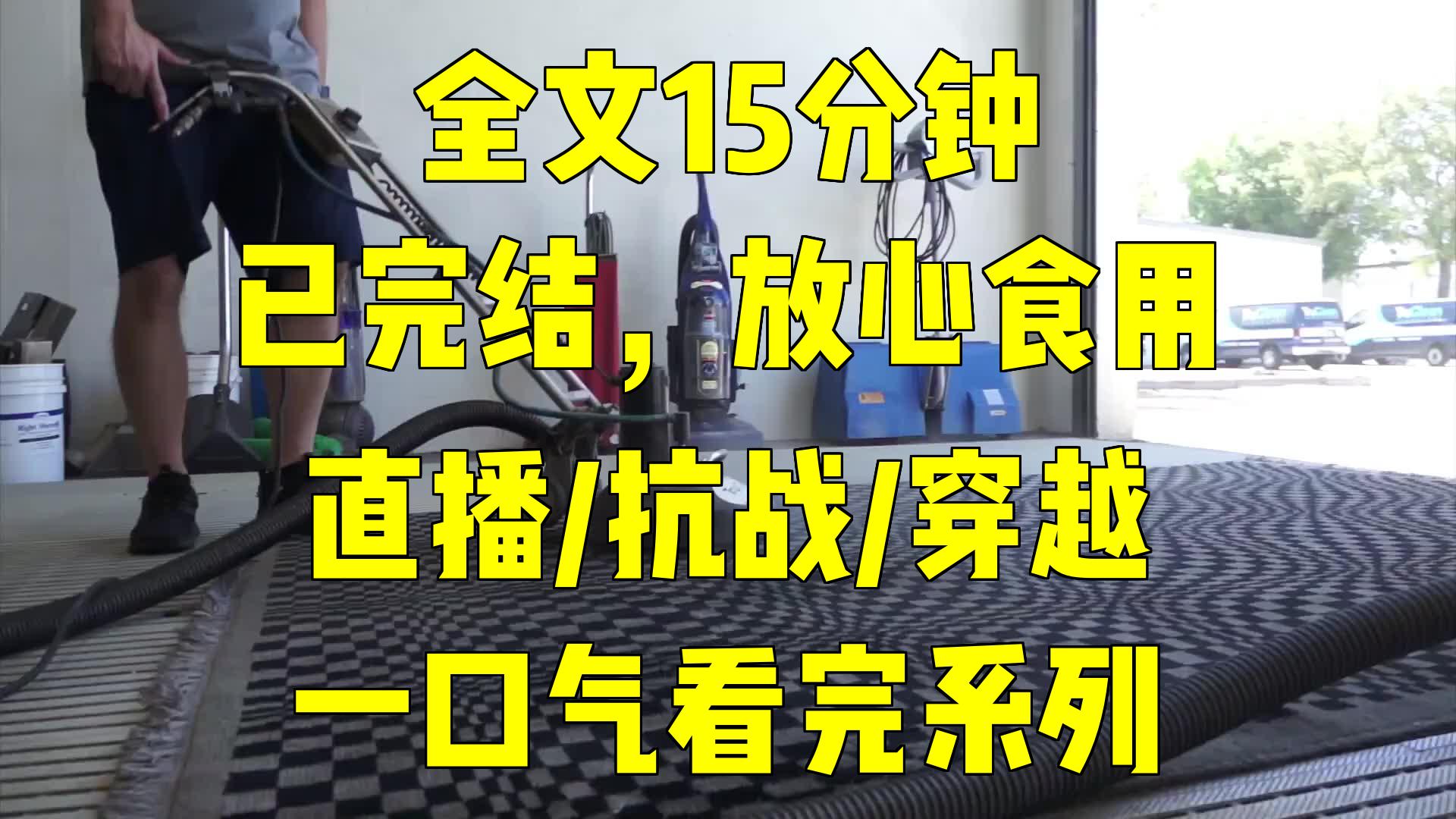 一口气系列|直播/抗战/穿越|《重返1937:未来之礼》