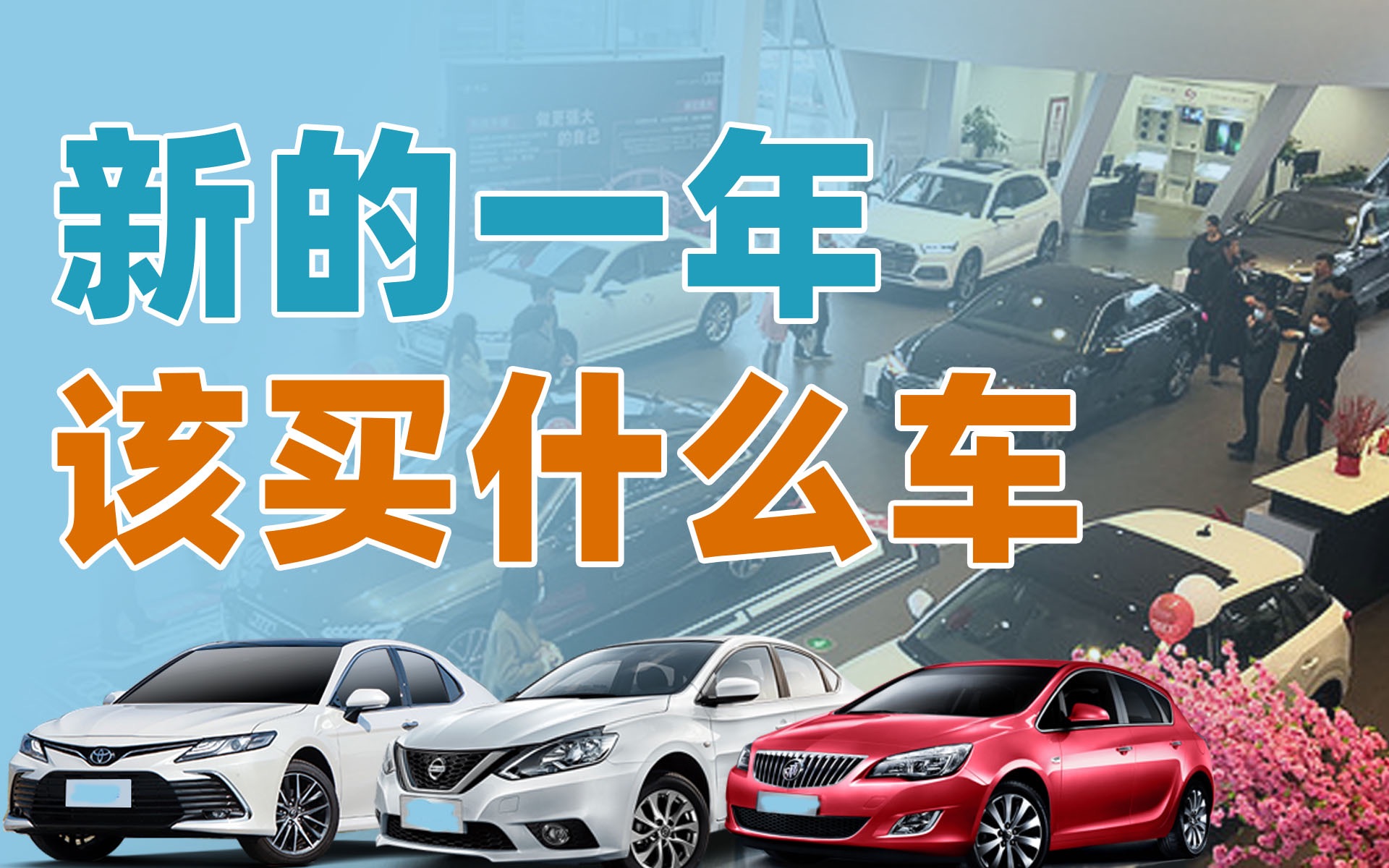 都2022年了还在纠结买车?看这里!各价位汽车最全推荐!