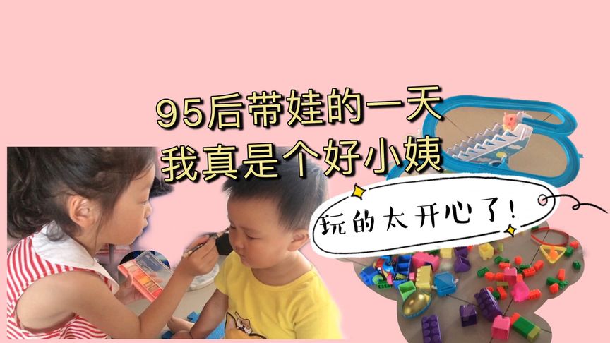 一天看三个娃,拼积木打篮球看动画,累的要命我为啥还感觉很开心