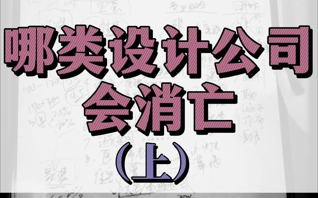 哪类设计公司会消亡?(上)