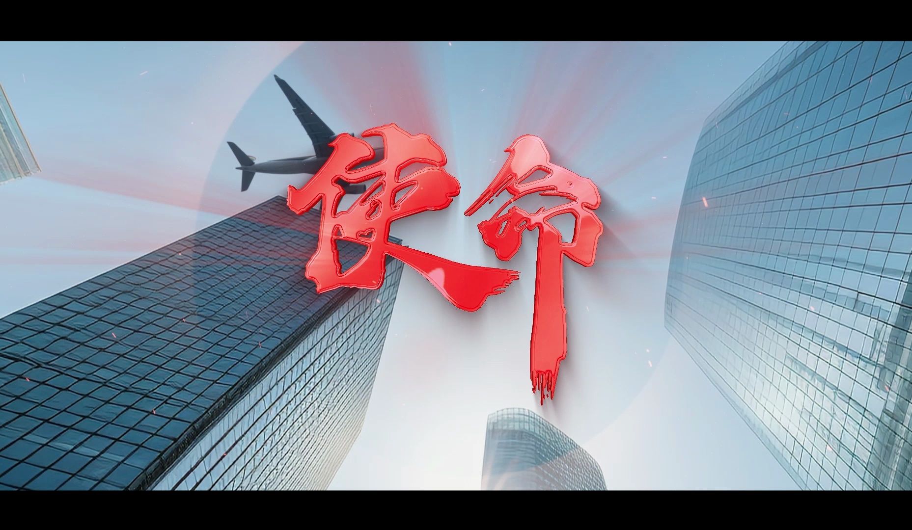 2024辽宁网络安全宣传片《使命》发布