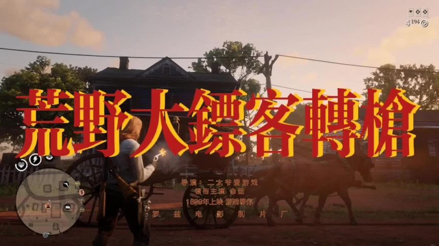 荒野大镖客线上转枪保姆级教学#创作灵感 #dou上热门