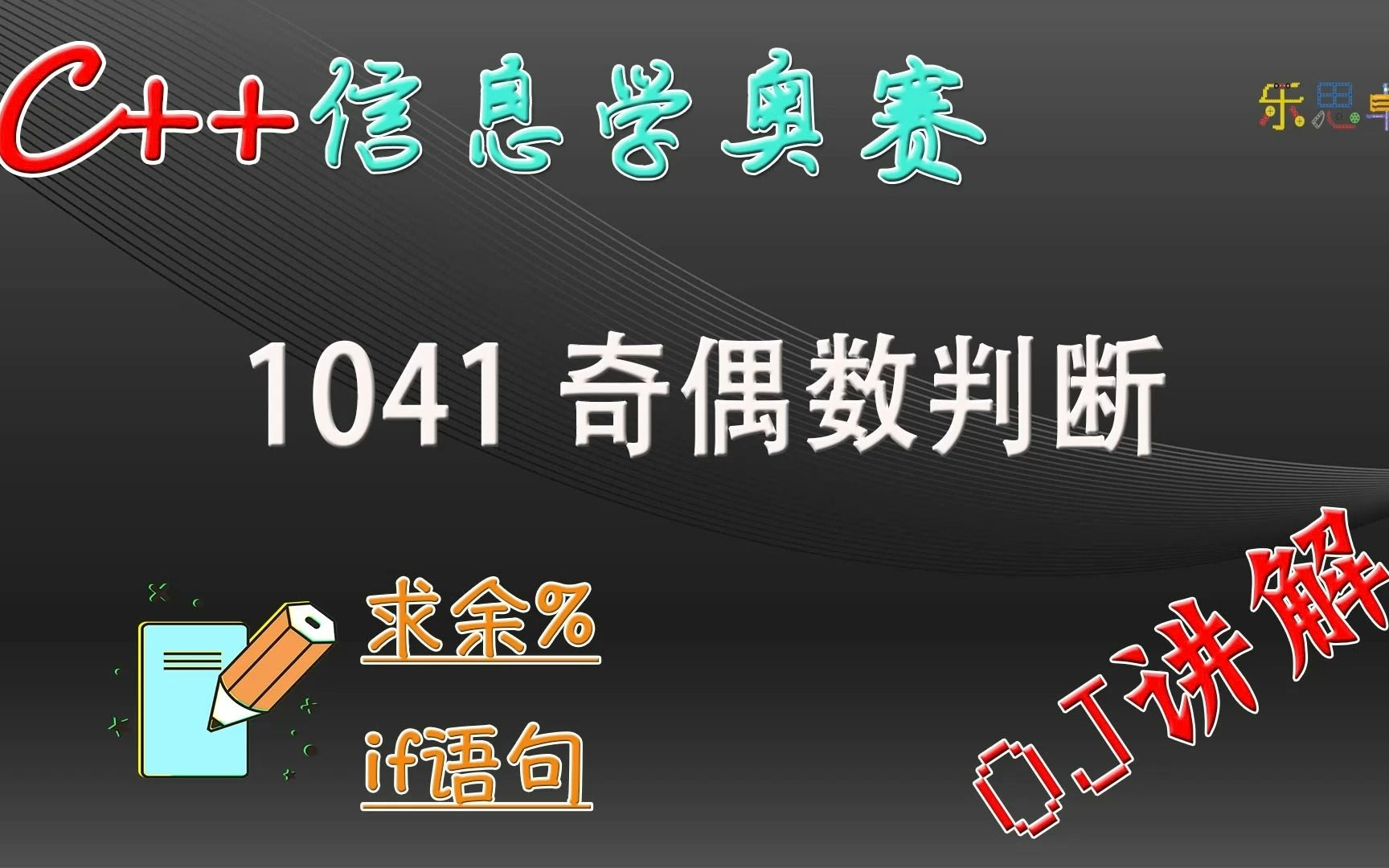 C++信息学奥赛OJ讲解:1041:奇偶数判断(NOI 1.4.03)